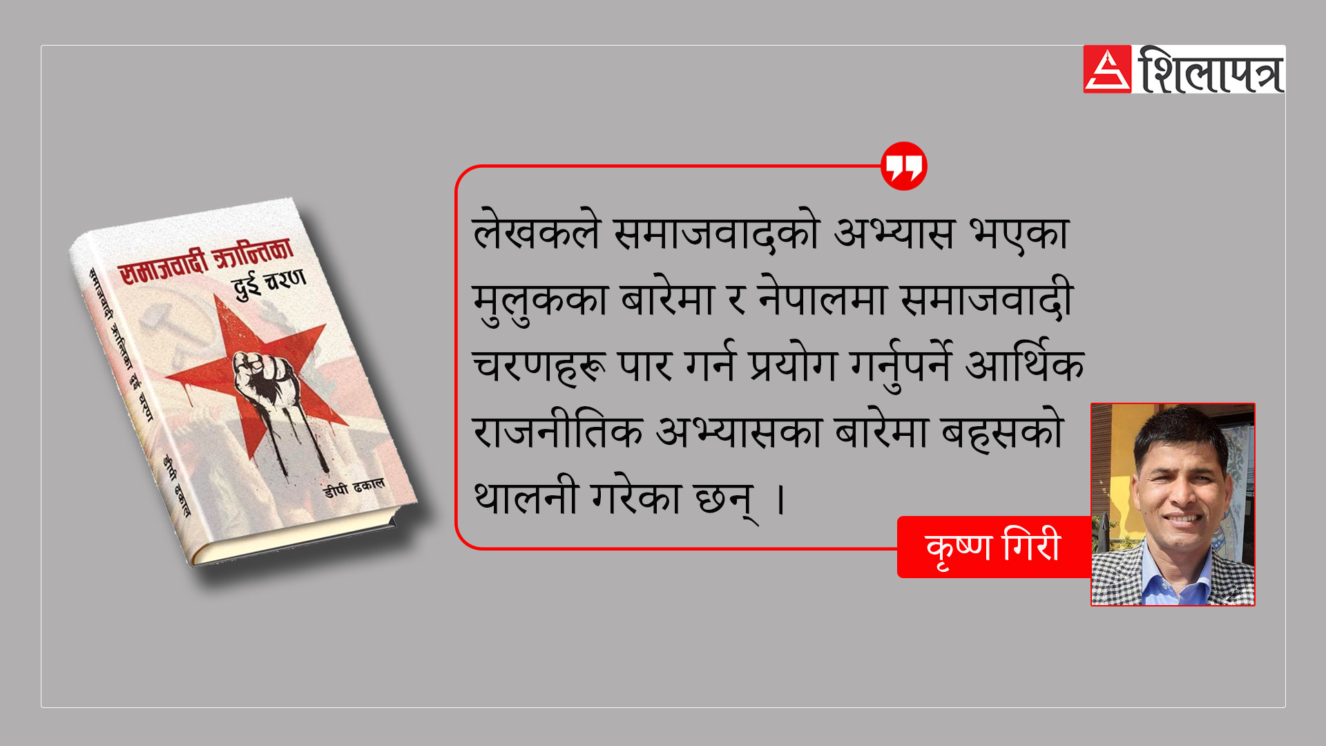 गहन विषयलाई सरल रूपमा उतारिएको पुस्तक- 'समाजवादी क्रान्तिका दुई चरण ...