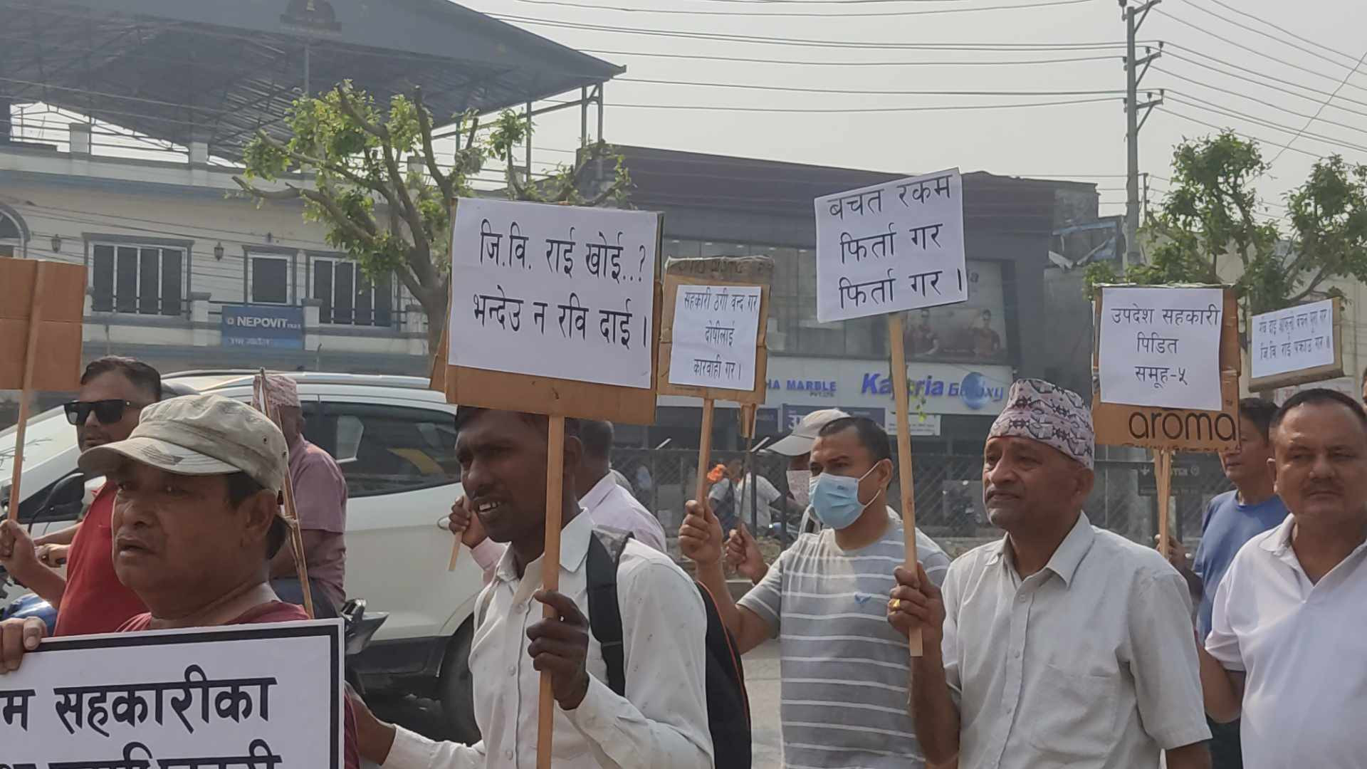 बुटवलमा सुप्रिम सहकारीपीडितको नाराबाजी- जीबी राई खोइ, भन्देऊ न रवि दाइ ...