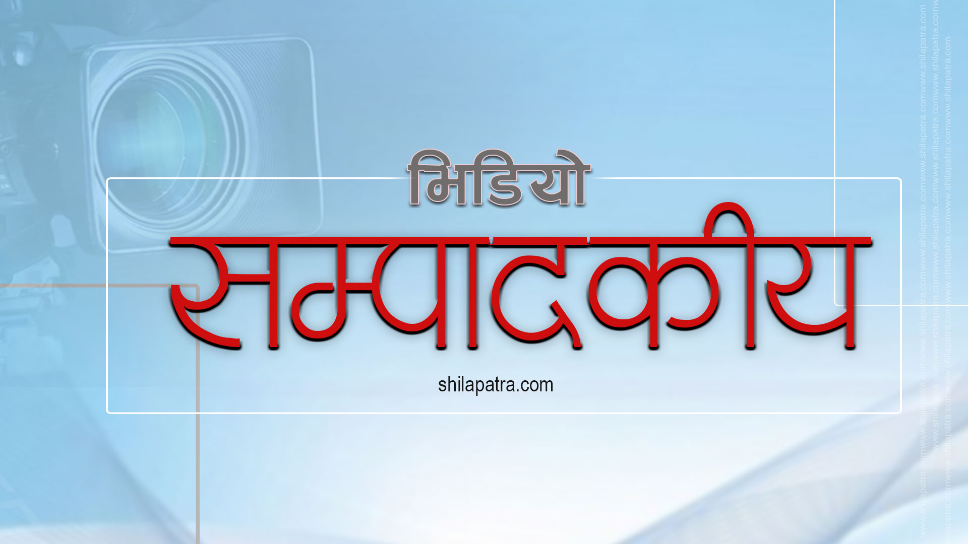 भिडियो सम्पादकीय : निषेधाज्ञा लगाएर सरकार चैनले सुत्न पाउने छैन